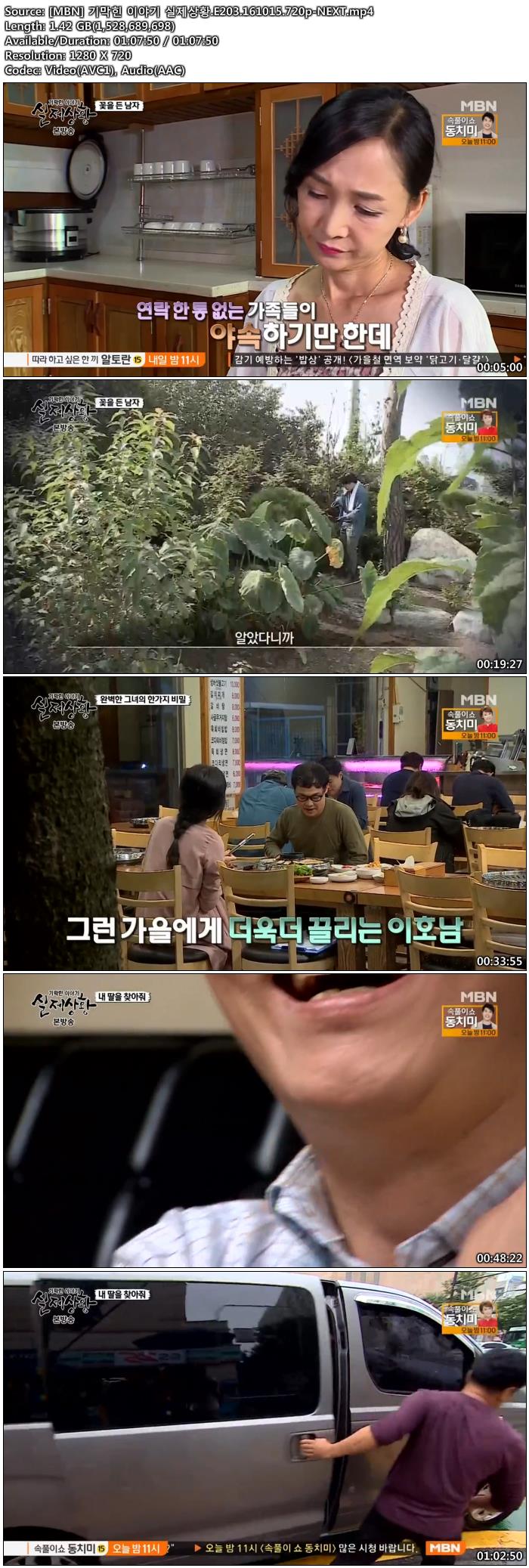 [MBN] 기막힌 이야기 실제상황.E203.161015.720p-NEXT