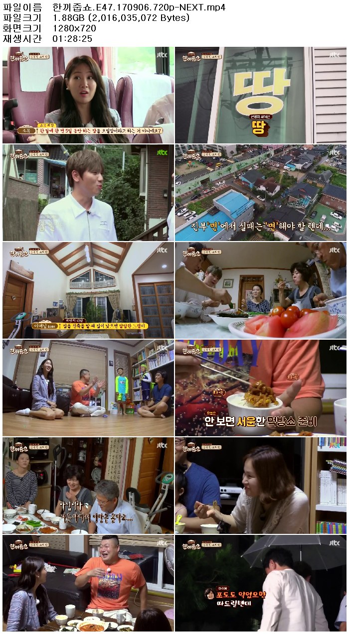 [JTBC] 한끼줍쇼.E47.170906.720p-NEXT