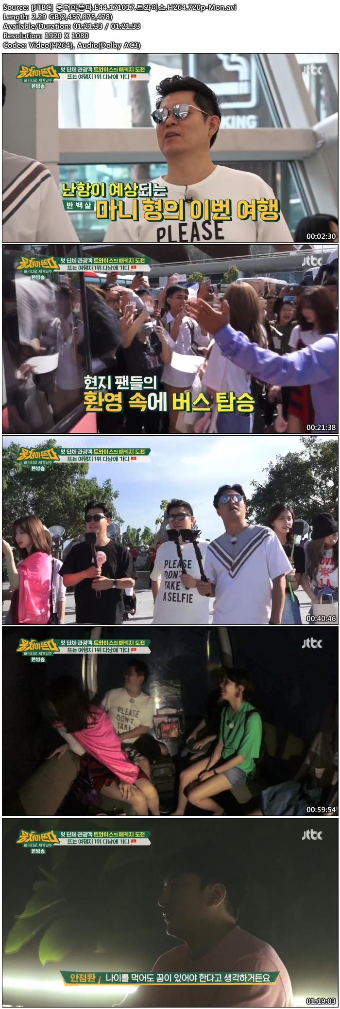 [JTBC] 뭉쳐야뜬다.E44.171017.트와이스.H264.720p-Mon