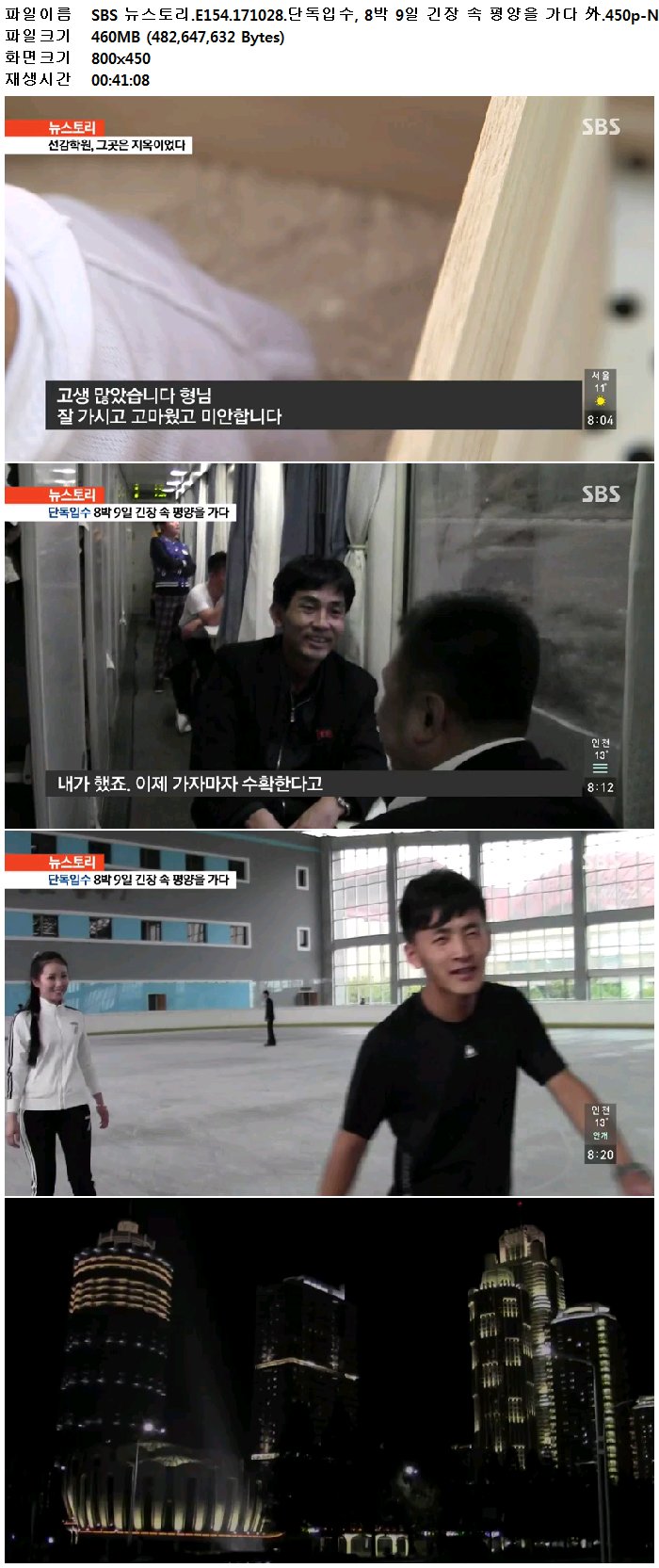 [SBS뉴스토리] E154.171028.단독입수 8박 9일 긴장 속 평양을 가다.450p-NEXT