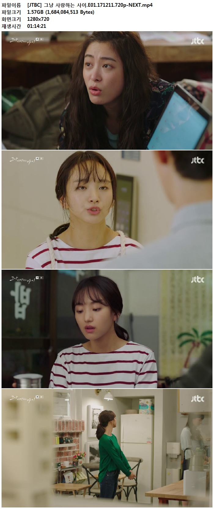 [JTBC] 그냥 사랑하는 사이.E01.171211.720p-NEXT