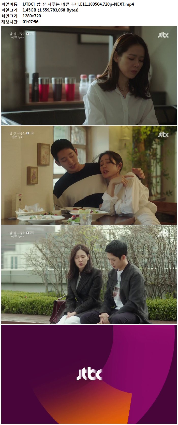 [JTBC] 밥잘사주는 예쁜누나.E11.180504.720p-NEXT