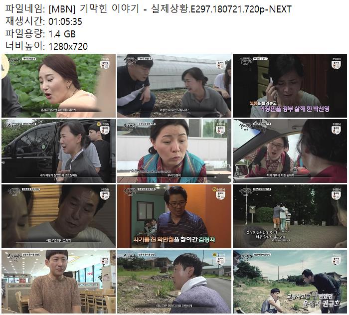 [MBN] 기막힌 이야기 - 실제상황.E297.180721.720p-NEXT