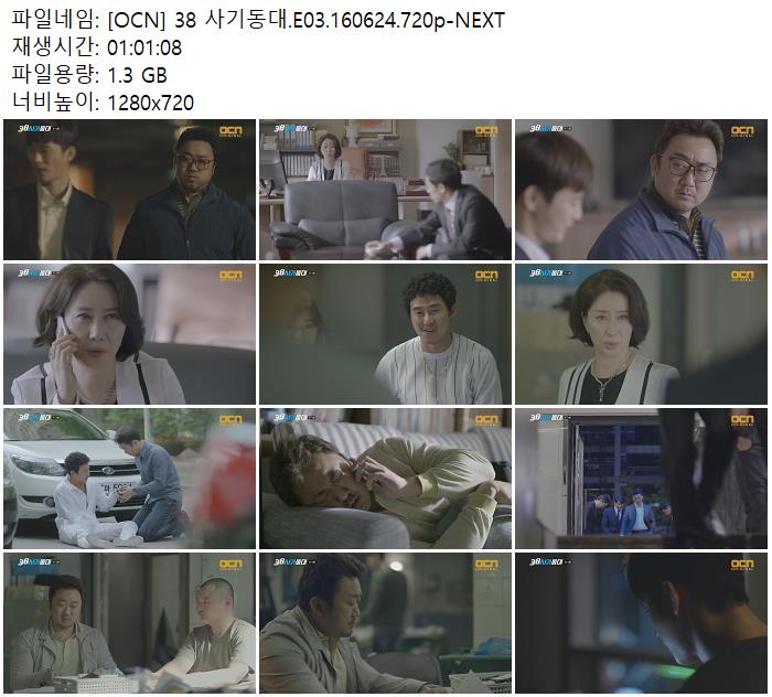 [OCN] 38 사기동대.E03.160624.720p-NEXT