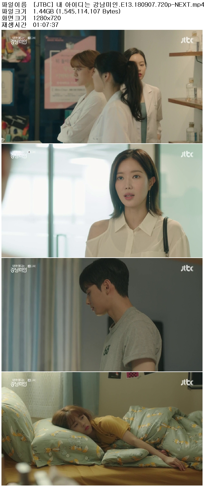 [JTBC] 내 아이디는 강남미인.E13.180907.720p-NEXT