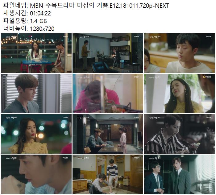 MBN 수목드라마 마성의 기쁨.E12.181011.720p-NEXT