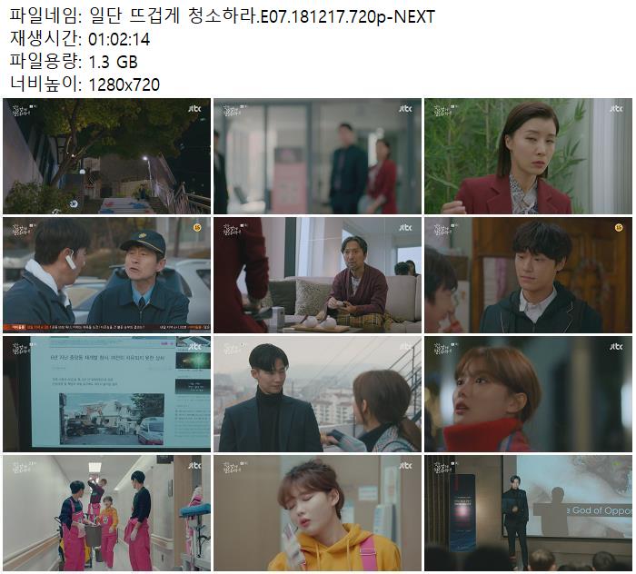 일단 뜨겁게 청소하라.E07.181217.720p-NEXT