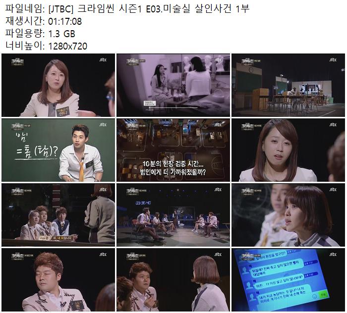 [JTBC] 크라임씬 시즌1 E03.미술실 살인사건 1부