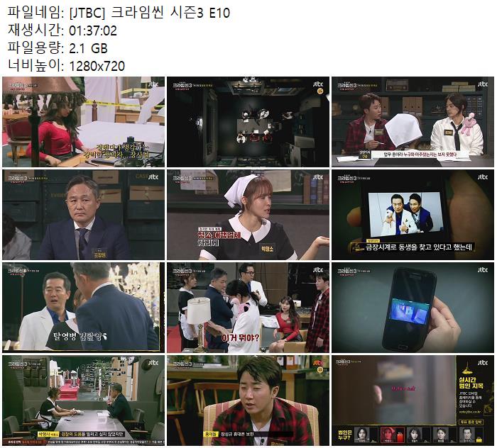 [JTBC] 크라임씬 시즌3 E10