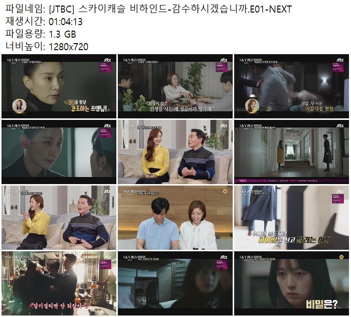 [JTBC] 스카이캐슬 비하인드-감수하시겠습니까.E01-NEXT