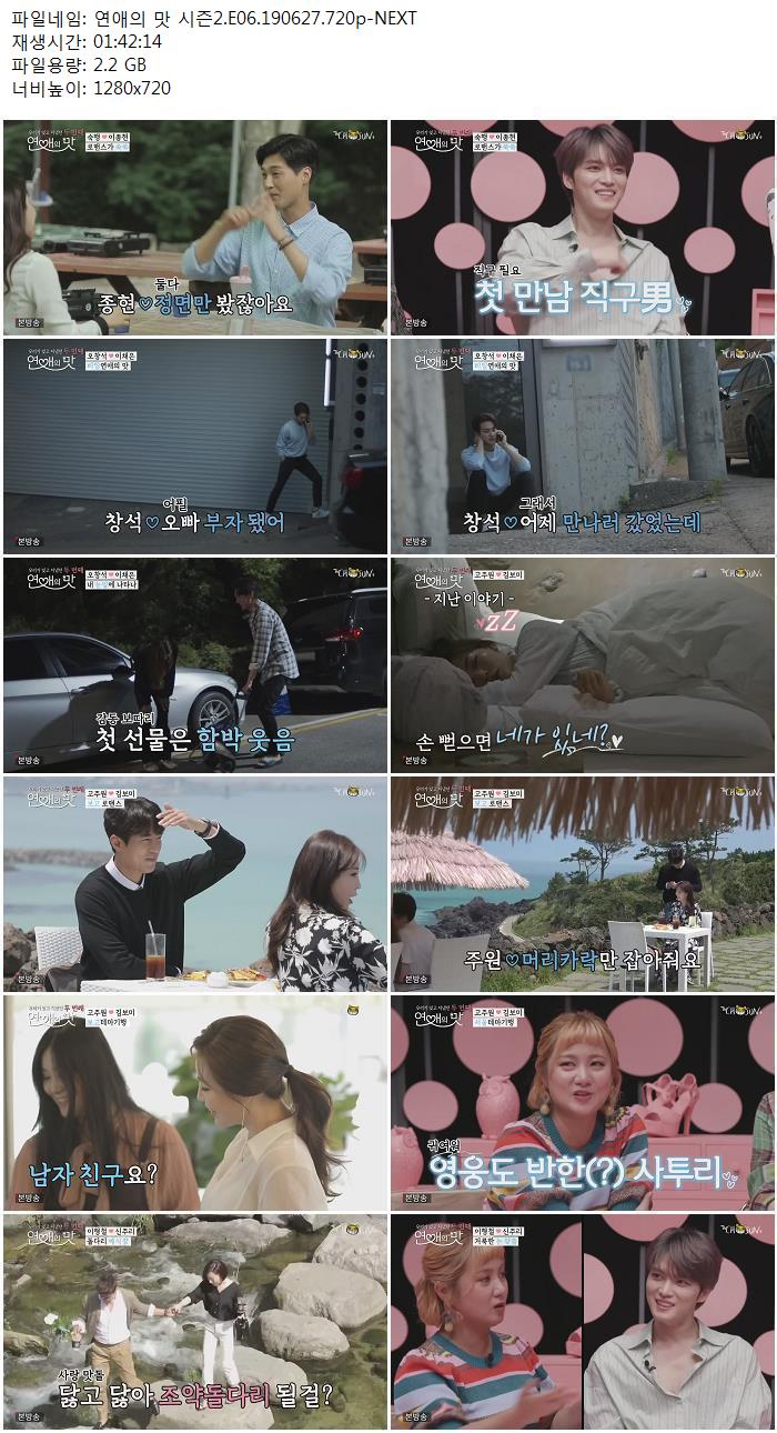 연애의 맛 시즌2.E06.190627.720p-NEXT