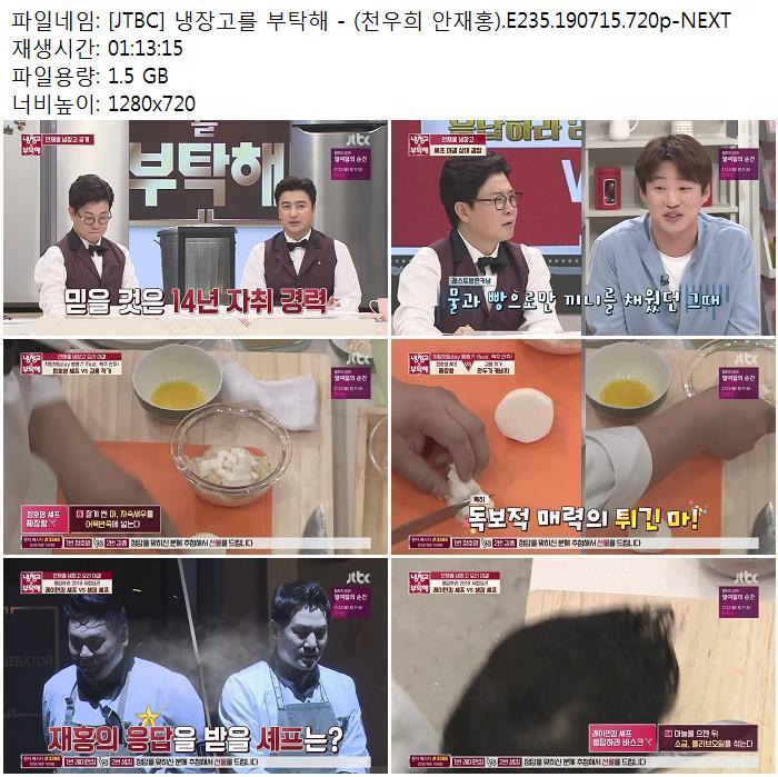 [JTBC] 냉장고를 부탁해 - (천우희 안재홍).E235.190715.720p-NEXT