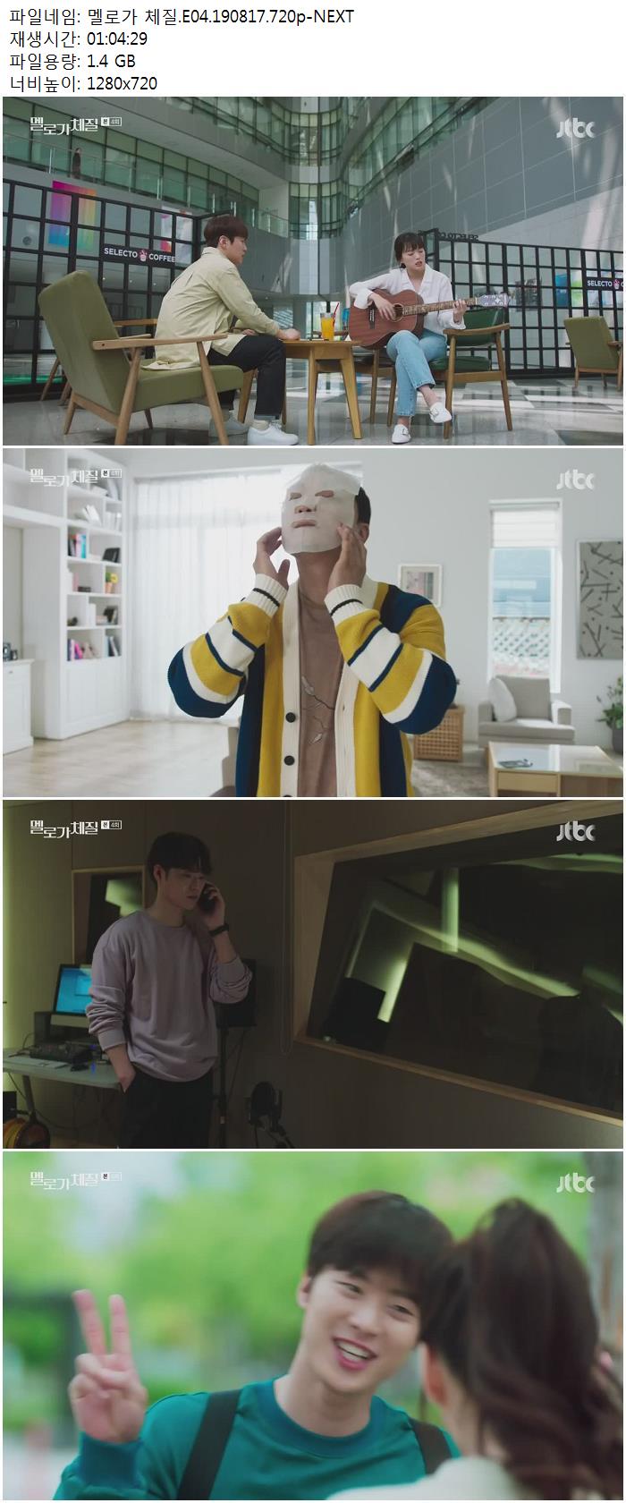멜로가 체질.E04.190817.720p-NEXT