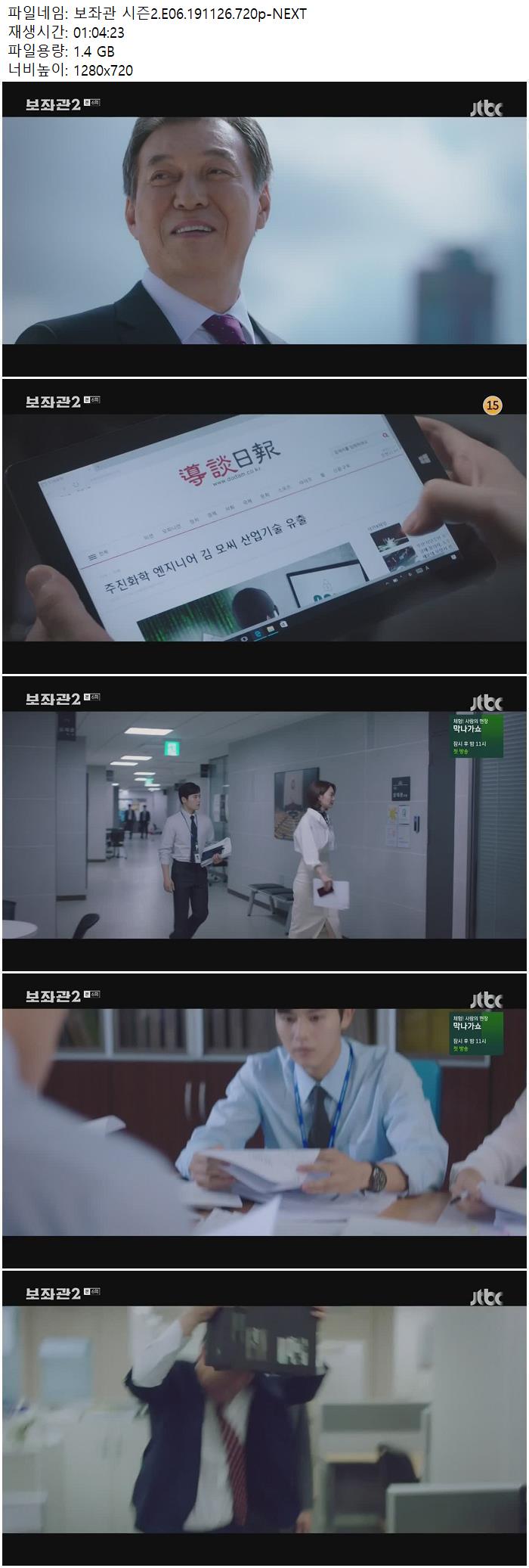 보좌관 시즌2.E06.191126.720p-NEXT