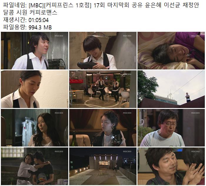 [MBC][커피프린스 1호점] 17회 마지막회 공유 윤은혜 이선균 채정안 달콤 시원 커피로맨스