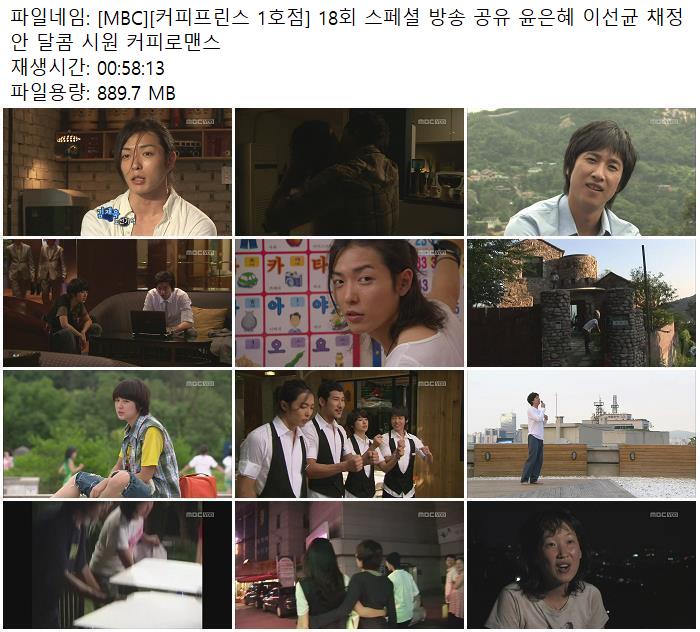 [MBC][커피프린스 1호점] 18회 스페셜 방송 공유 윤은혜 이선균 채정안 달콤 시원 커피로맨스