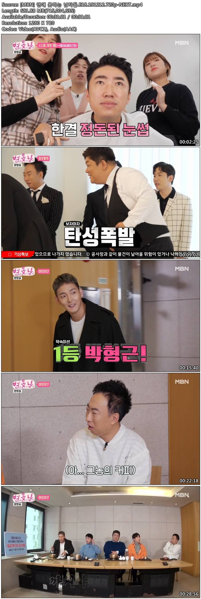 [MBN] 연애 못하는 남자들.E18.191212.720p-NEXT