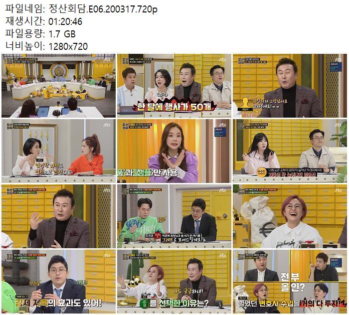 정산회담.E06.200317.720p