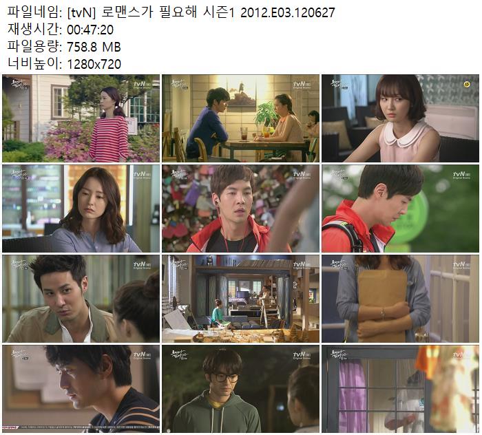 [tvN] 로맨스가 필요해 시즌1 2012.E03.120627