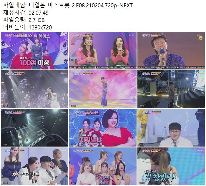 내일은 미스트롯 2.E08.210204.720p-NEXT