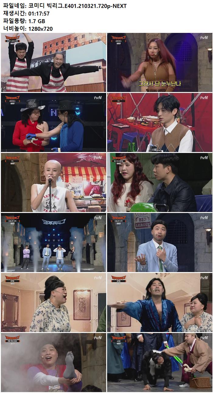 코미디 빅리그.E401.210321.720p-NEXT