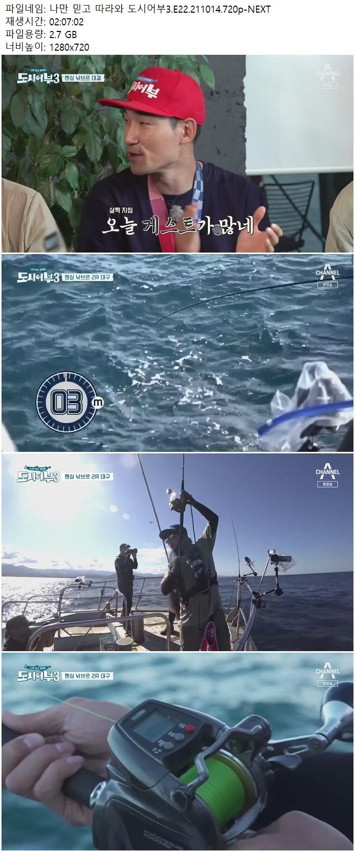 나만 믿고 따라와 도시어부3.E22.211014.720p-NEXT