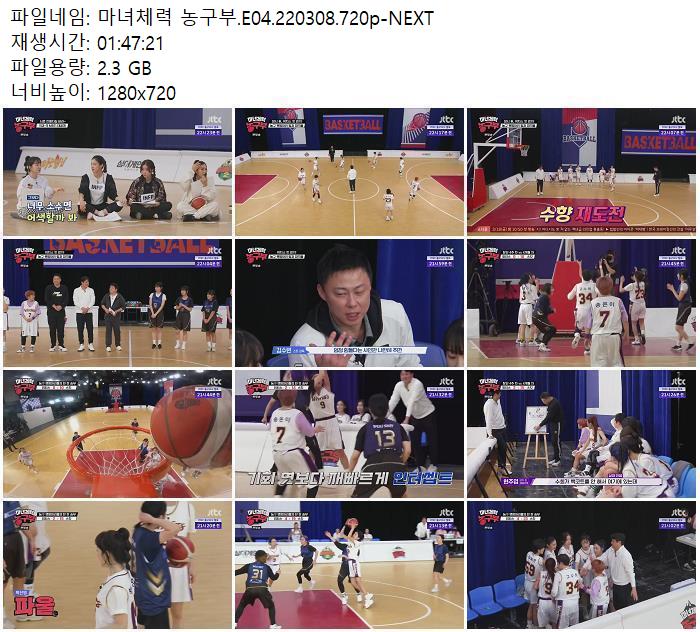 마녀체력 농구부.E04.220308.720p-NEXT