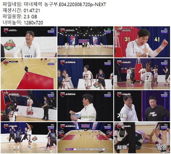마녀체력 농구부.E04.220308.720p-NEXT