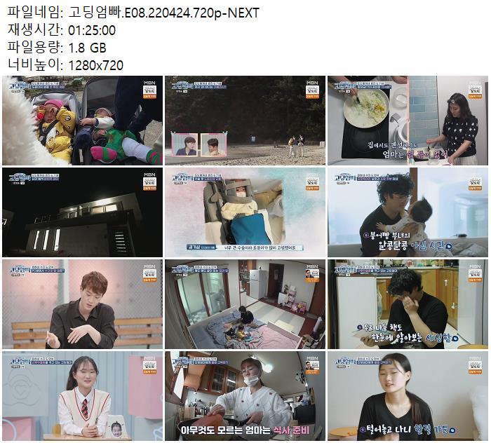 고딩엄빠.E08.220424.720p-NEXT