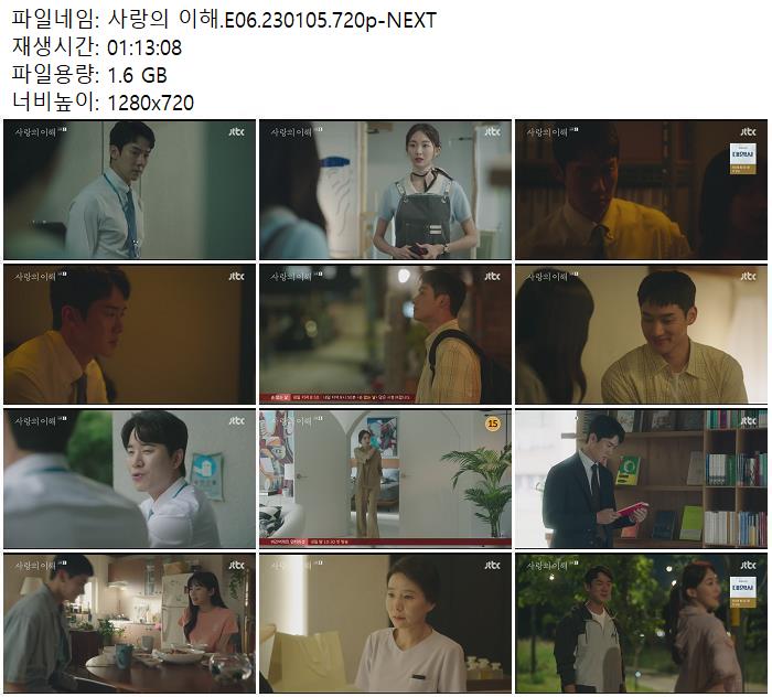 사랑의 이해.E06.230105.720p-NEXT