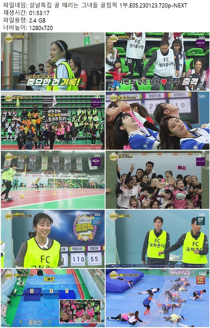 설날특집 골 때리는 그녀들 골림픽 1부.E05.230123.720p-NEXT